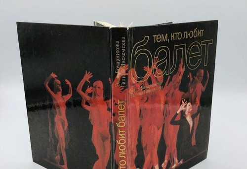 Книги про искусство. Тем, кто любит балет