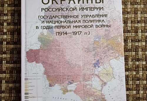 А. Ю. Бахтурина: Окраины Российской Империи. 2004