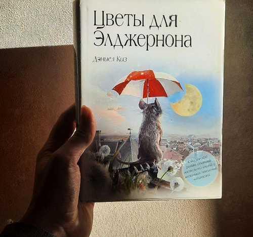 Книга цветы для элджернона