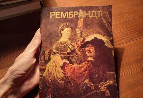 Рембрант, небольшой альбом мягкая обложка