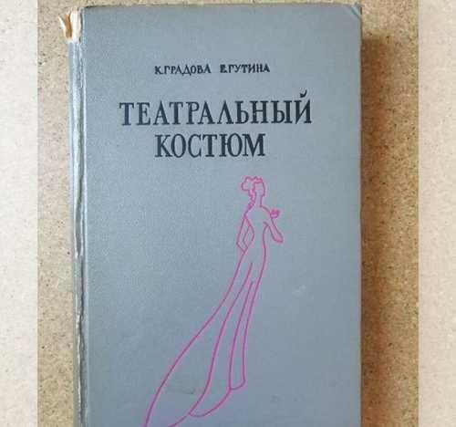 Театральный костюм. Книга 1-я. Женский костюм.1976