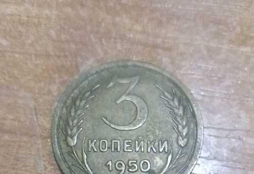3 копейки 1950 год СССР Редкая