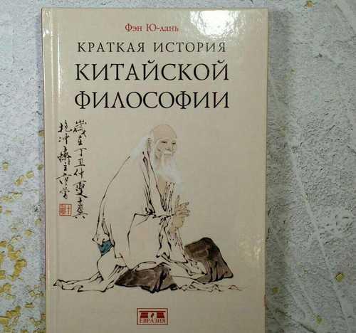 Ю-лань Фэн: Краткая история китайской философии