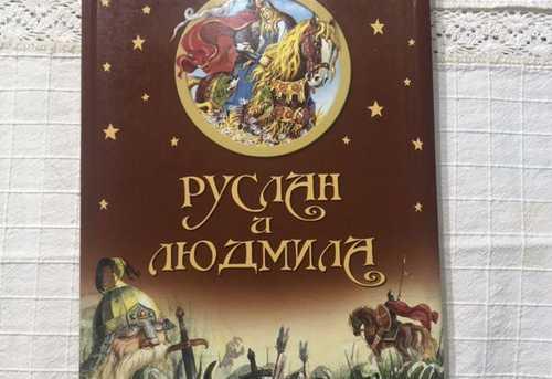 Руслан и Людмила