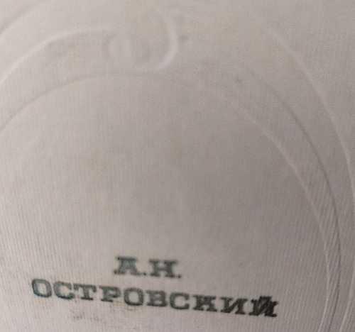А Н Островский Пьесы