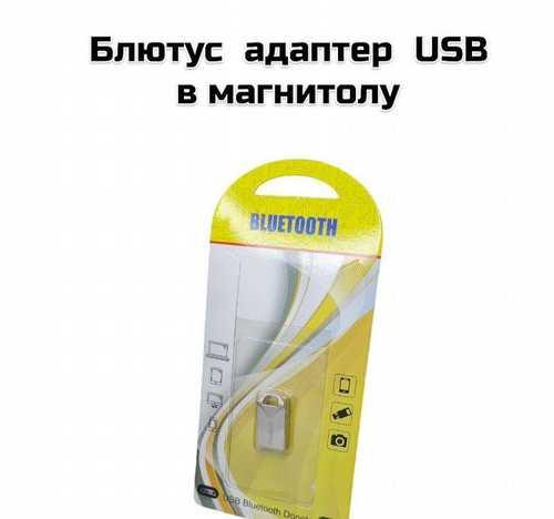 Блютус адаптер USB в магнитолу BT580D, серебристый