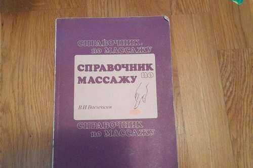 Справочник по массаж Васичкин