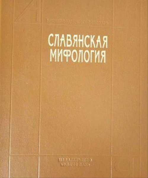 Славянская мифология”. Энцеклопедический словарь