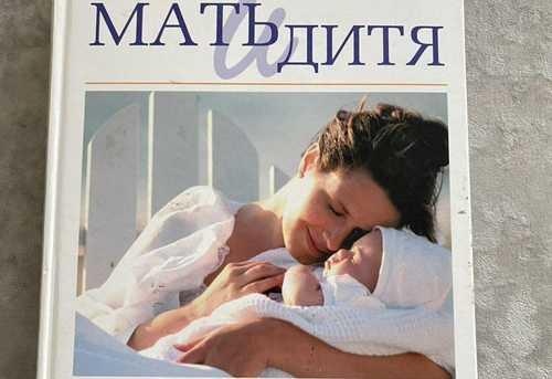 Энциклопедия мать И дитя