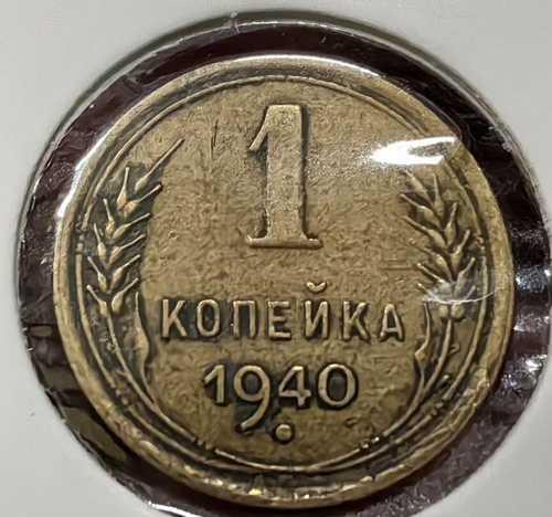 1 копейка 1940 год СССР. Советская. в коллекцию