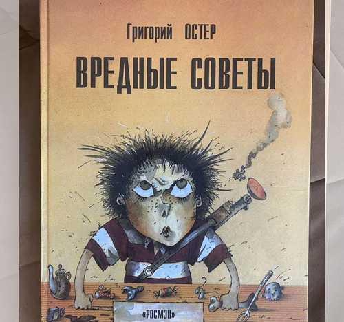 Вредные советы Остер Григорий Книга