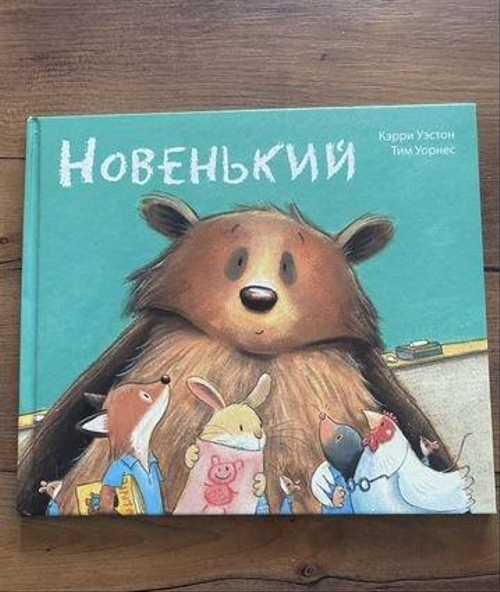 Книга «Новенький»