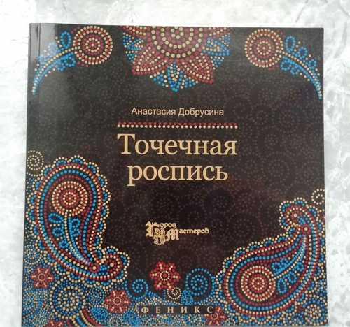Книга Точечная роспись Добрусина