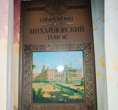 О. Форш. Михайловский замок. Книга. Москва 2015 г