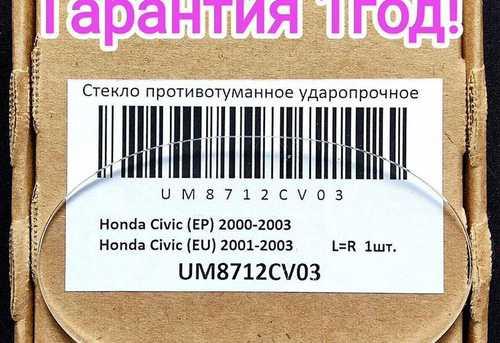 Стекло птф Усиленное Honda Civic ES-EU 2001-06