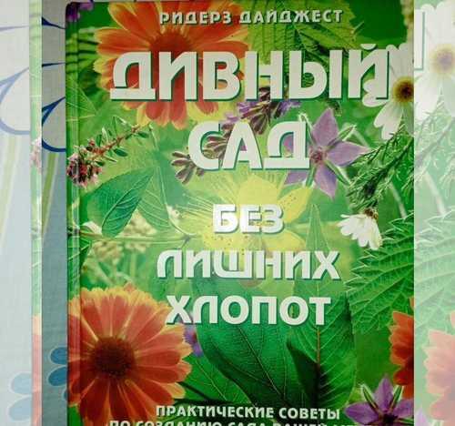 Книга Дивный сад