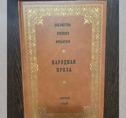 Книга Библиотека русского фольклора "Народная проз