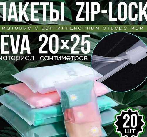 Zip lock пакеты 20 на 25 с бегунком