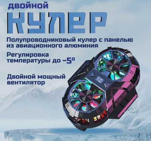 Кулер для телефона для охлаждения игровой