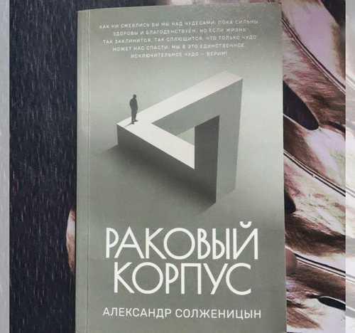 Книга А.Солженицын "Раковый корпус"