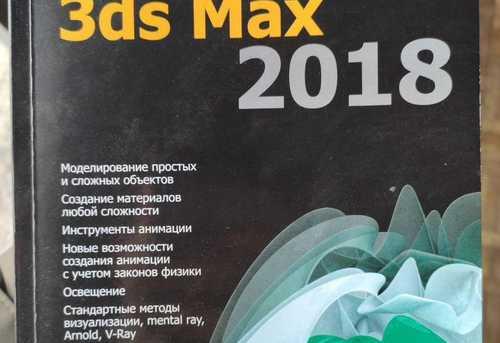 3DS max 2018 самоучитель по 3d моделированию