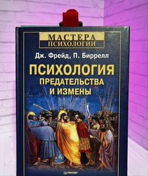 Книги Психология предательства и измены