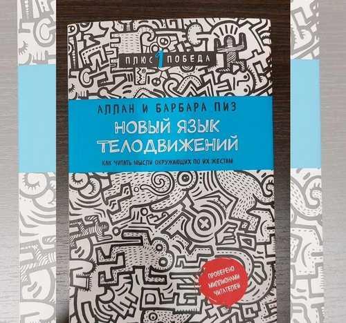 Книга Новый язык телодвижений. Пиз