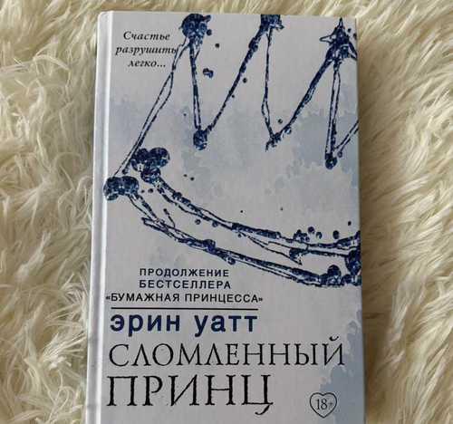 Книга "Сломленный принц"