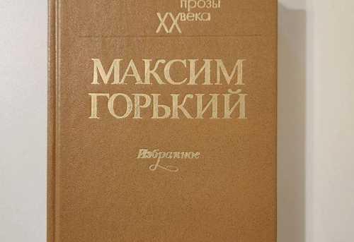 Максим Горький избранное