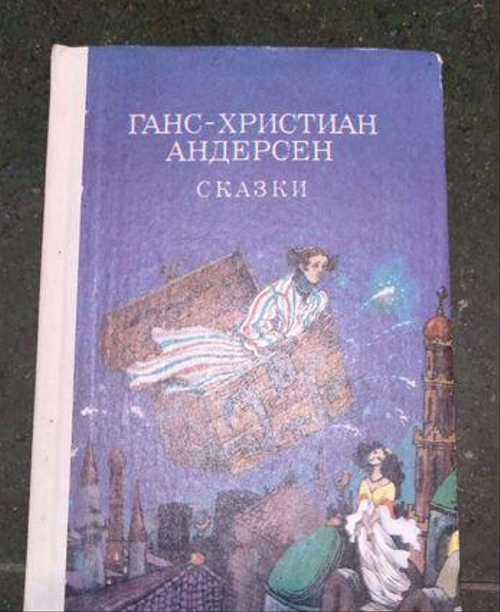 Генс-Христиан Андерсен,С.Михалков стихи