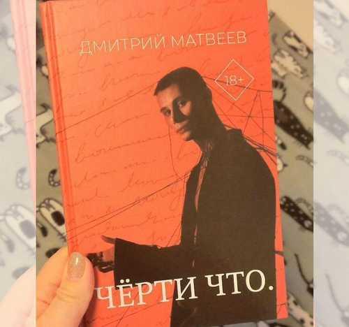 Черти что. Дмитрий Матвеев