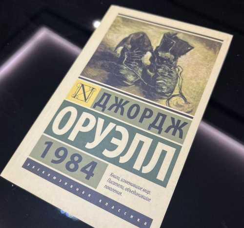 Книга джордж оруэлл "1984"