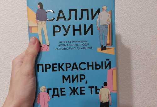 Салли Руни "Прекрасный мир, где же ты"