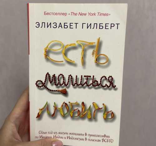 Ешь молись люби книга