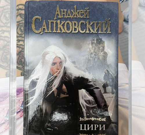 Книга "Цири" Анджей Сапковский