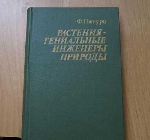 5844 Патури Ф. Растения-гениальные инженеры природ