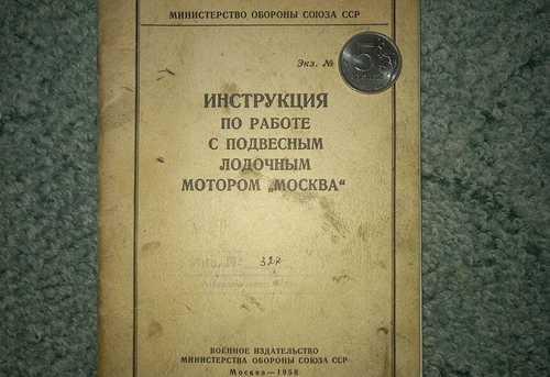 Инструкция к лодочному мотору СССР