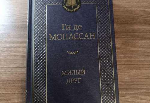 Книга Ги Де Мопассан "Милый друг"