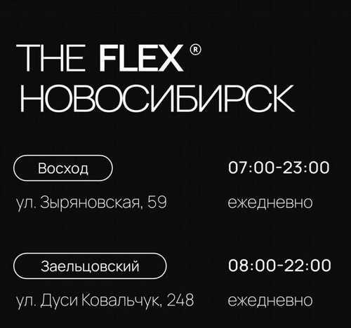 Абонемент в студию растяжки The Flex