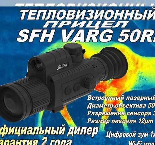 Тепловизионный прицел SFH varg 50RL