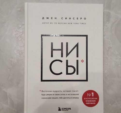 Ни сы. джен синсеро. Книга