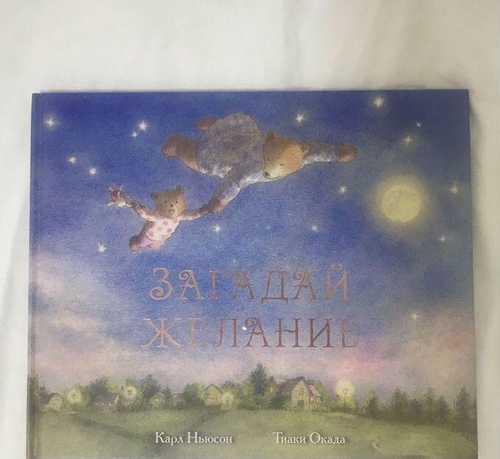 Книга Загадай желание