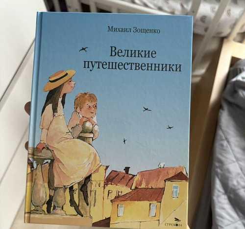 Михаил зощенко Великие путешественники