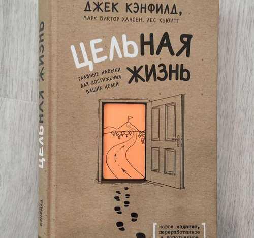 Книга Джек Кэнфилд Цельная жизнь