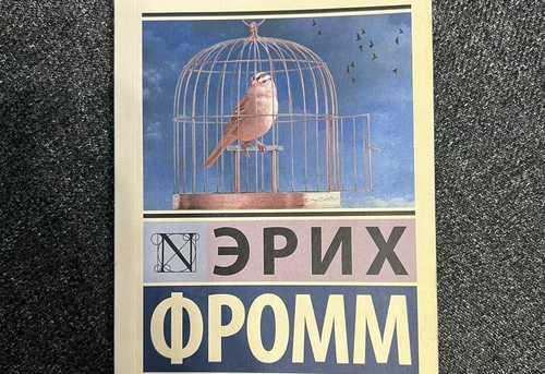 Эрих Фром Бегство от свободы книга