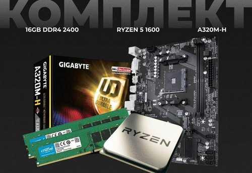 Комплект Ryzen 5 1600 / A320M-H / 16gb DDR4 2400