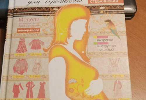 Книга "конструирование одежды для беременных"