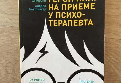 Книга Герои книг на приеме у психотерапевта