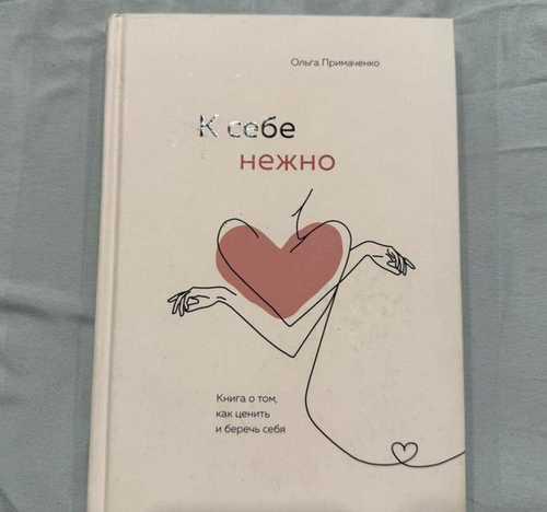 К себе нежно книга