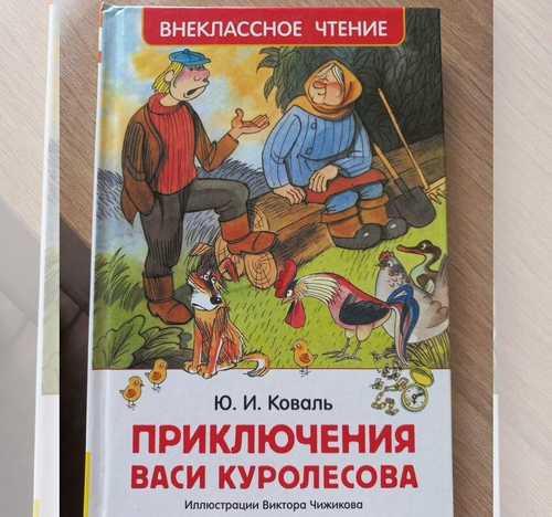 Приключения Васи Куролесова новая книга